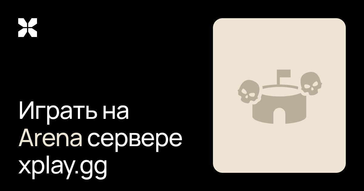 CS2 Arena Сервера - xplay.gg