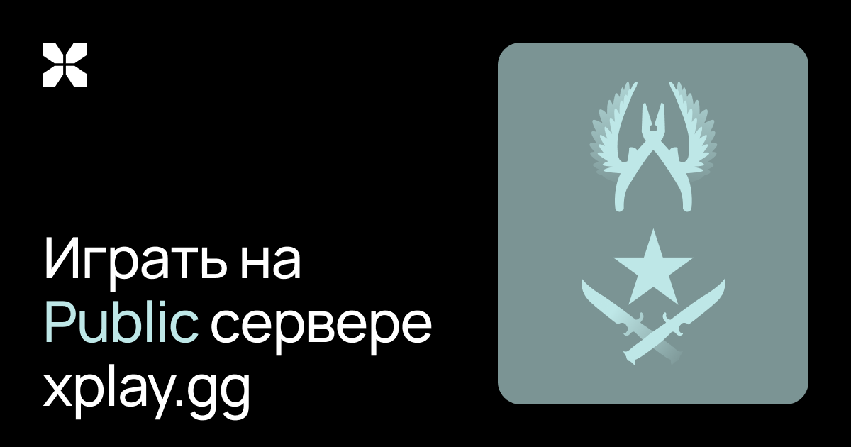 CS2 Паблик Сервера - xplay.gg