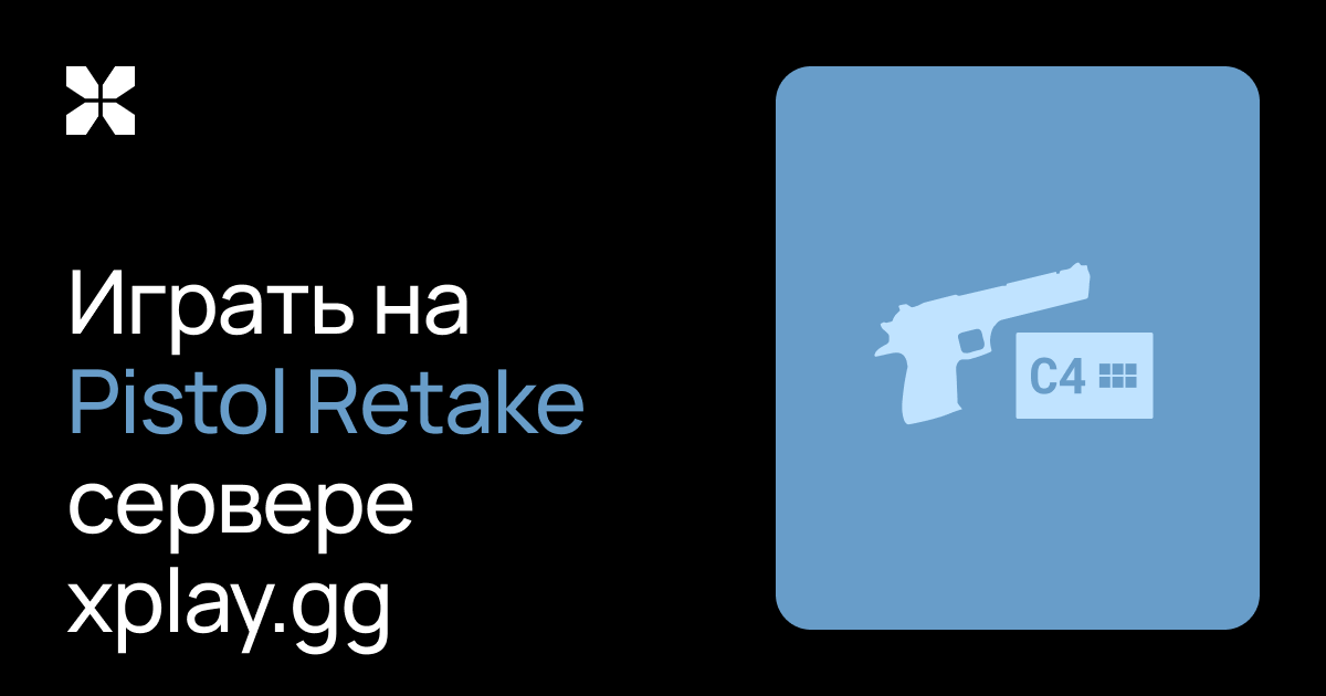 CS2 Pistol Retake Сервера - xplay.gg