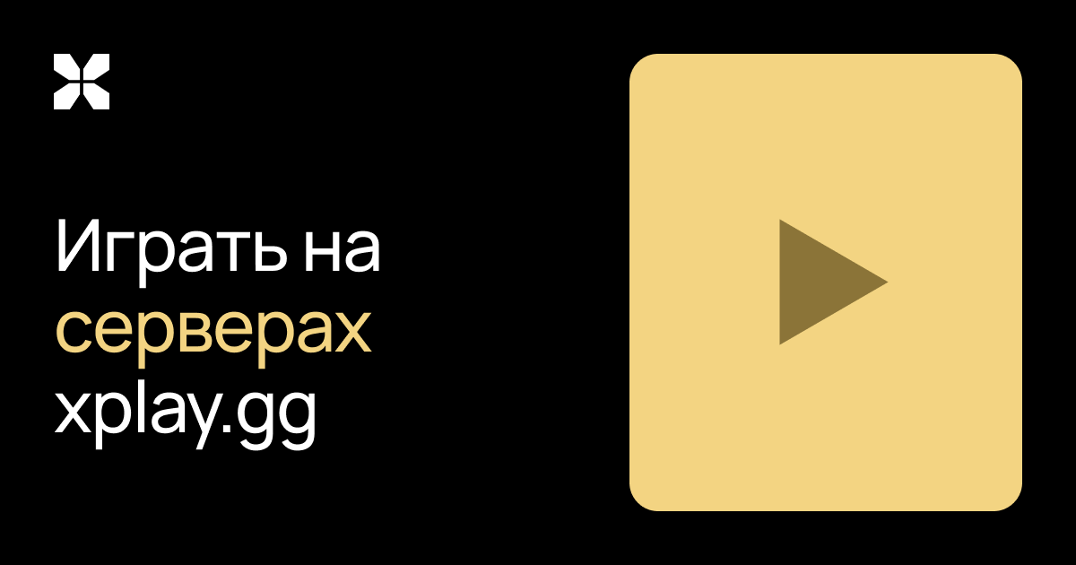 Уникальные CS2 Сервера с Испытаниями и Наградами от Xplay.gg